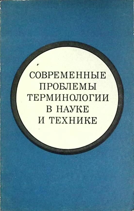 Книга Проблемы терминологии в науке и технике 1969 Академия наук СССР Москва Мягкая обл. 160 с. Без