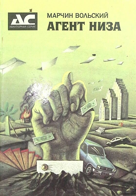 Книга Агент низа 1991 М. Вольский Москва Твёрдая обл. 287 с. Без илл.