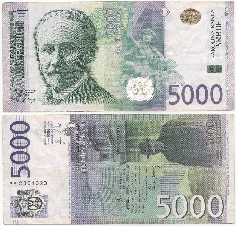 Банкнота Сербия 2010 год 5 000 динар Слободан Йованович VF
