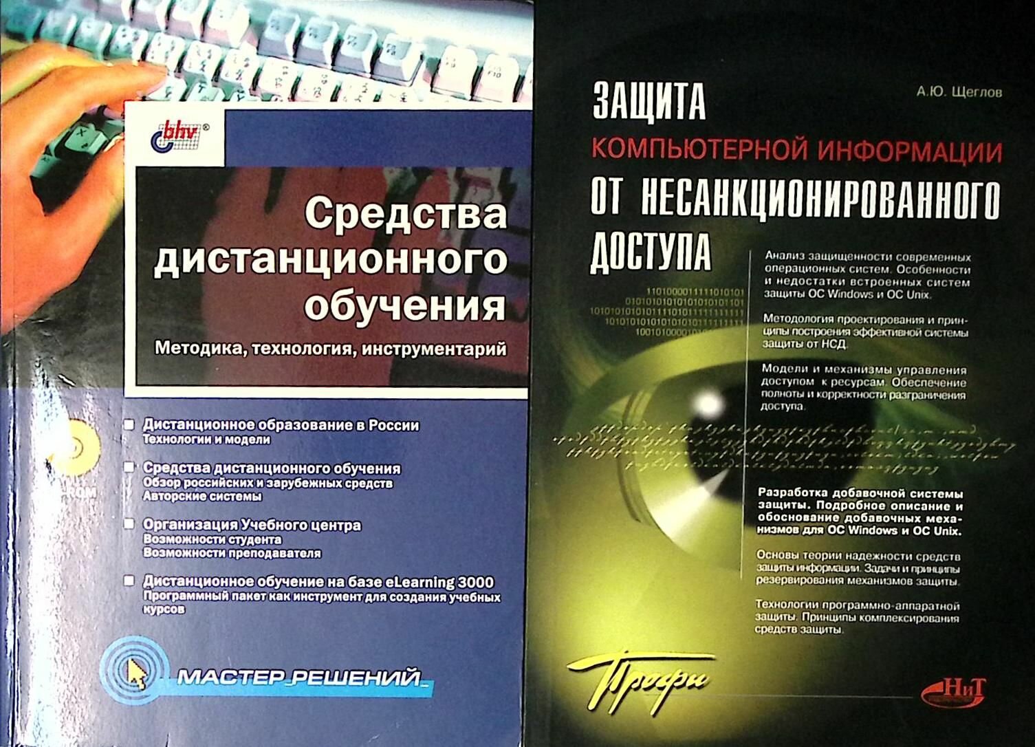 Набор книг (2 шт) Средства дистанционного обучения (без CD) А. Щеглов Защита компьютерной информаци