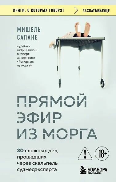 Прямой эфир из морга. 30 сложных дел, прошедших через скальпель судмедэксперта