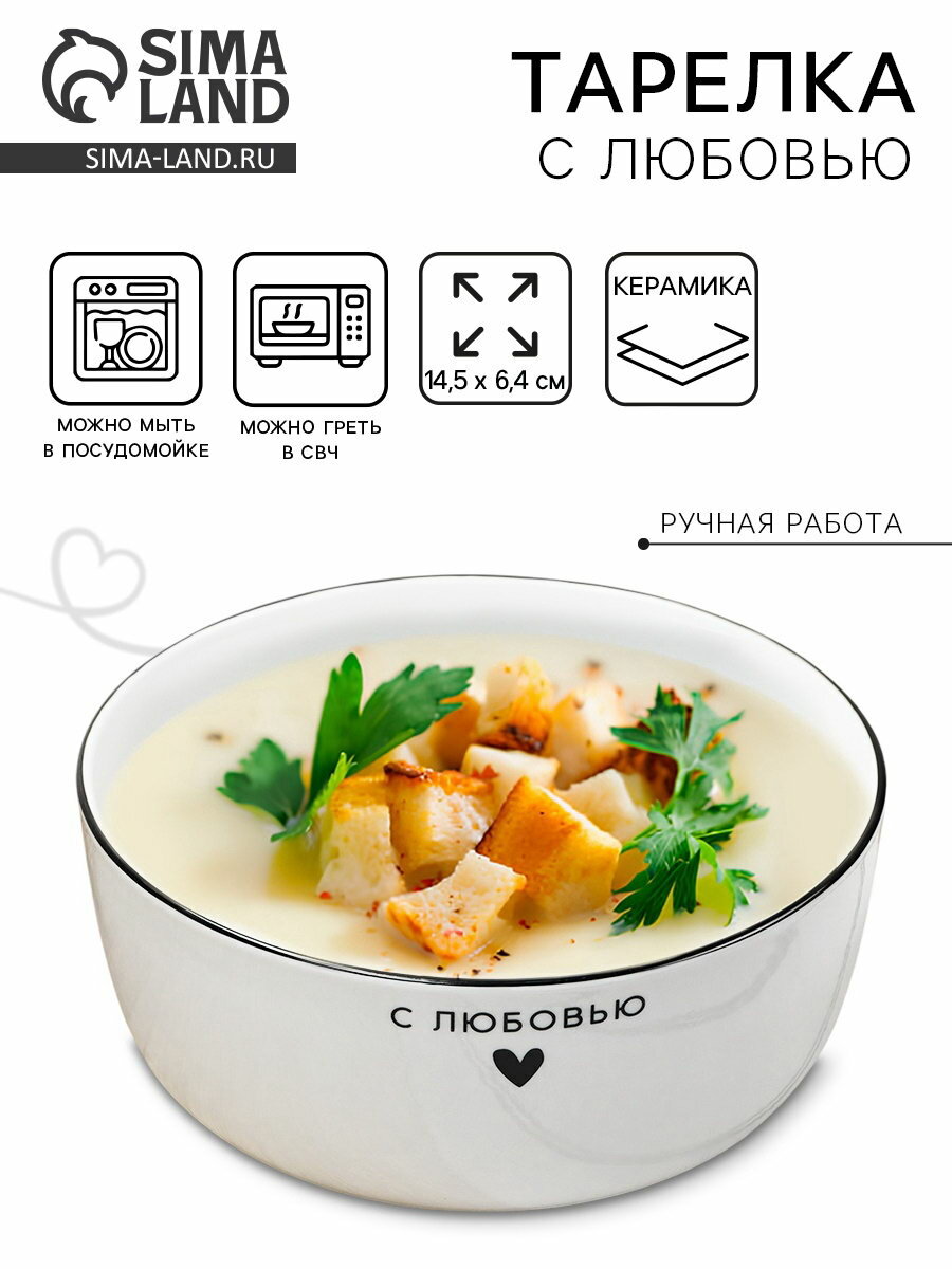 Тарелка суповая керамическая "С любовью", 14.5x6.4 см, 600 мл, ручная работа