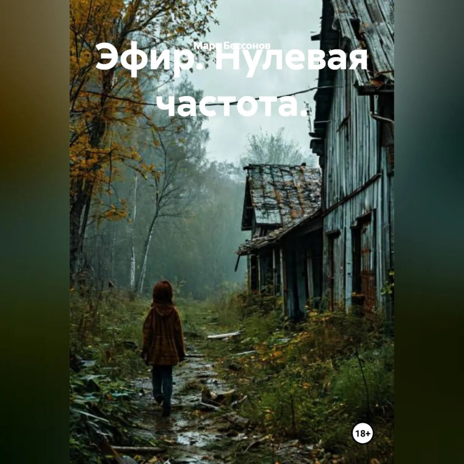 Эфир. Нулевая частота. [Аудиокнига]