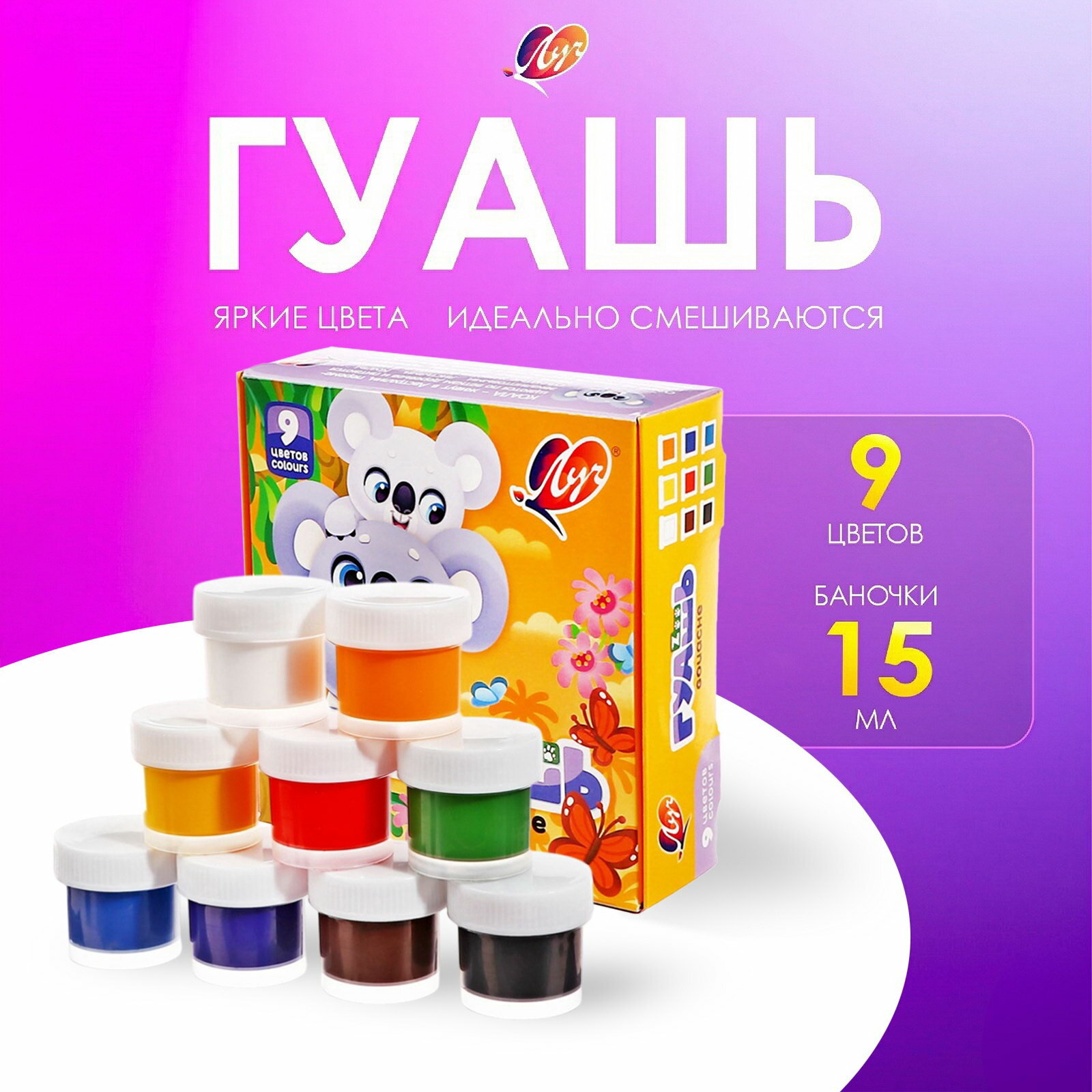 Гуашь 9 цветов x 15 мл ZOO, микс, вид краски: гуашевая, цвет: разноцветный