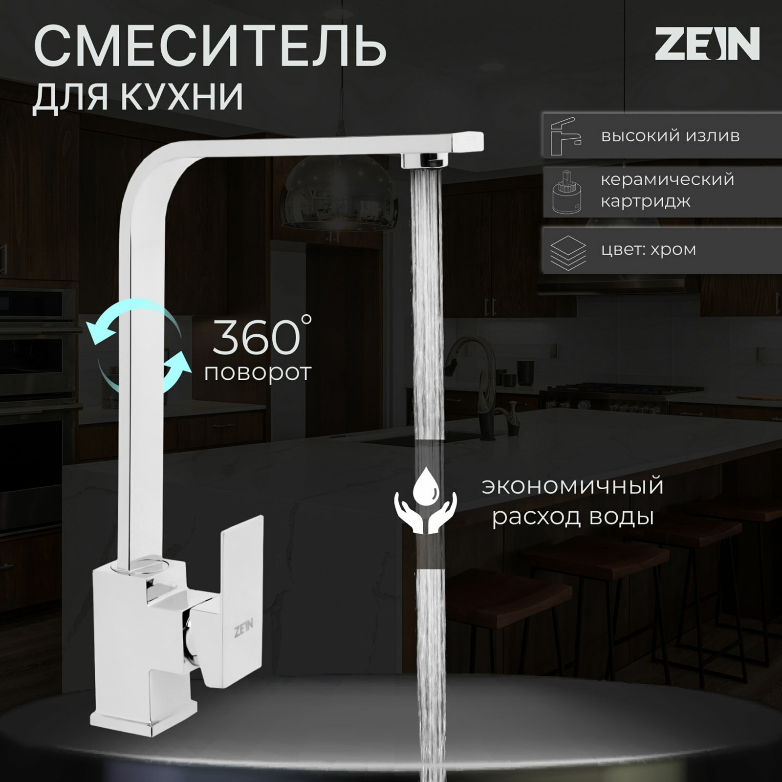 Смеситель для кухни Z3763, однорычажный, высота излива 33 см, хром