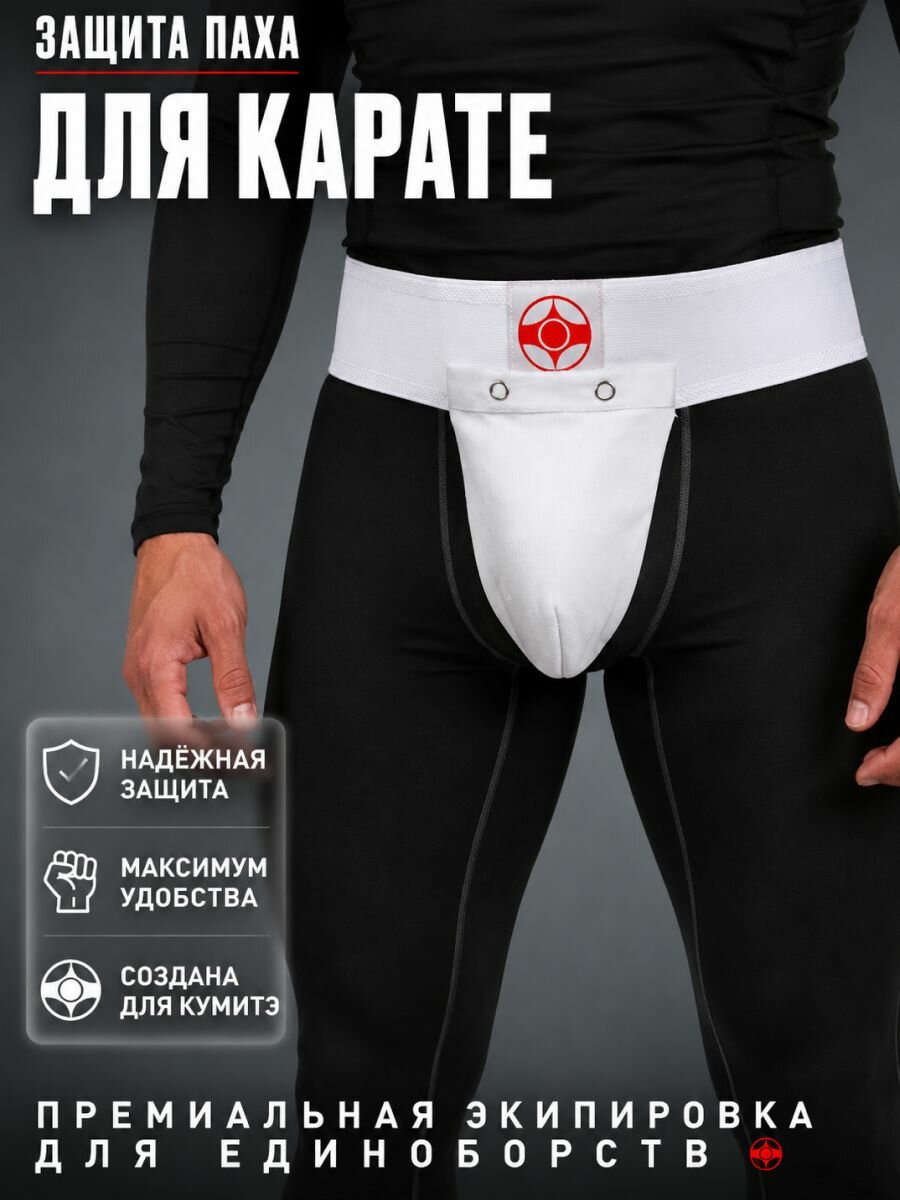 Защита паха (кога ракушка) для карате Киокушинкай паховая защита, паховый бандаж M