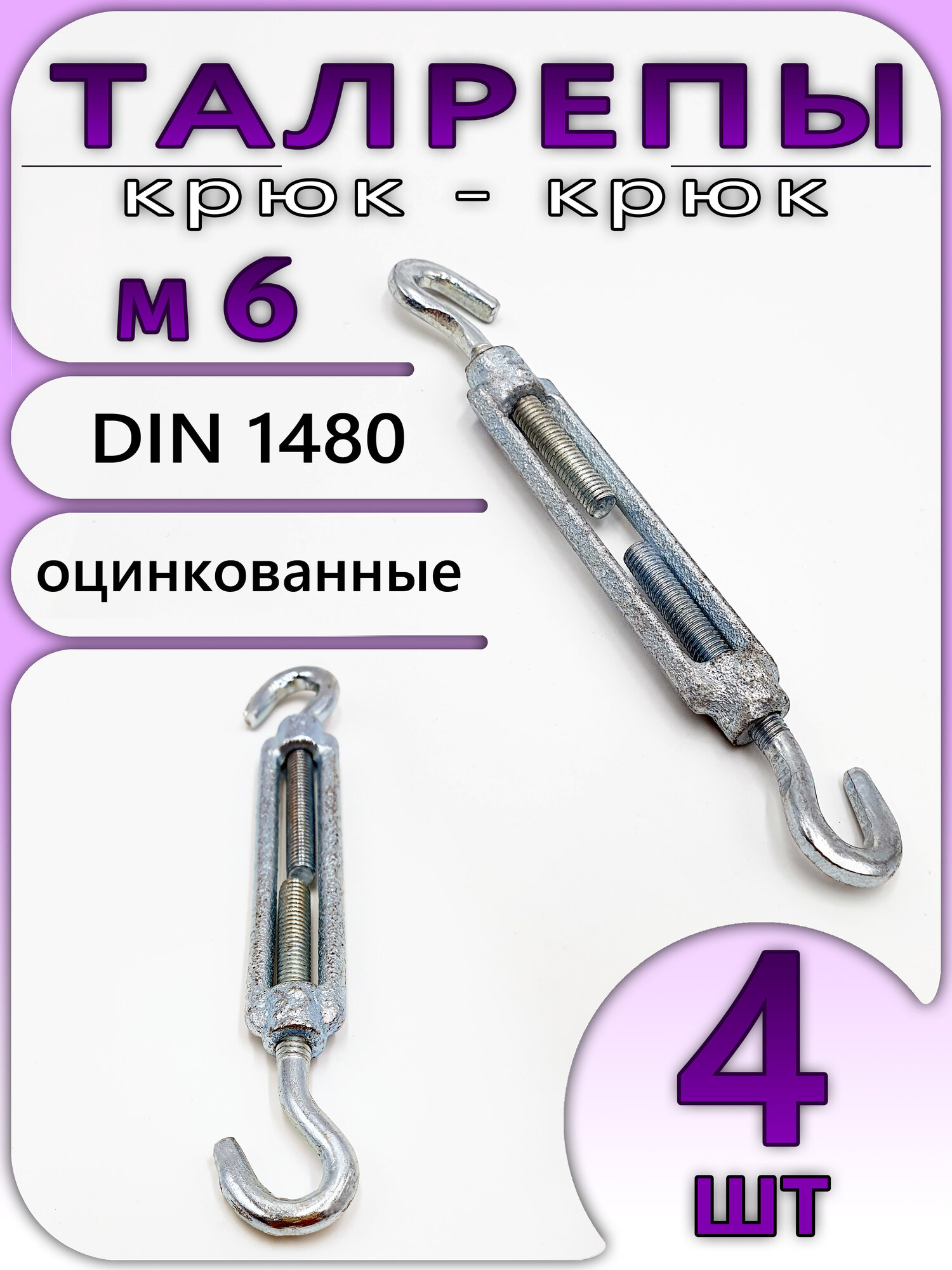 Талреп М6 (4шт), натяжитель крюк-крюк, стальной для троса, оцинкованный