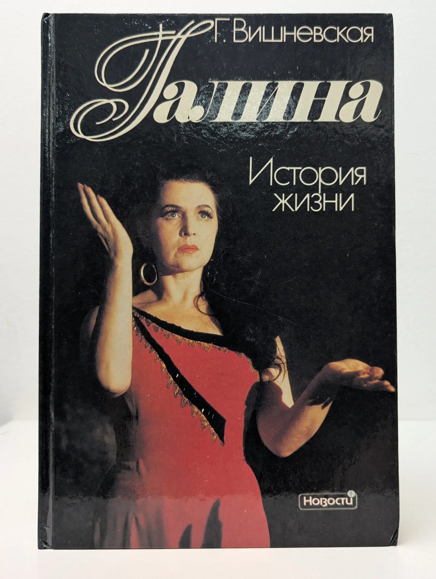Галина. История жизни Вишневская Галина Павловна 1991