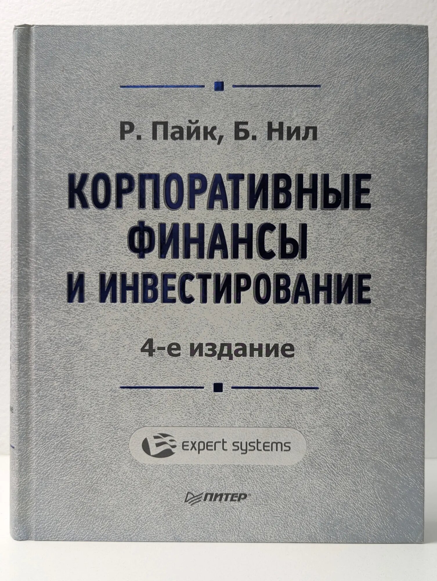 Академия финансов. Корпоративные финансы и инвестирование Пайк Ричард, Нил Билл 2006