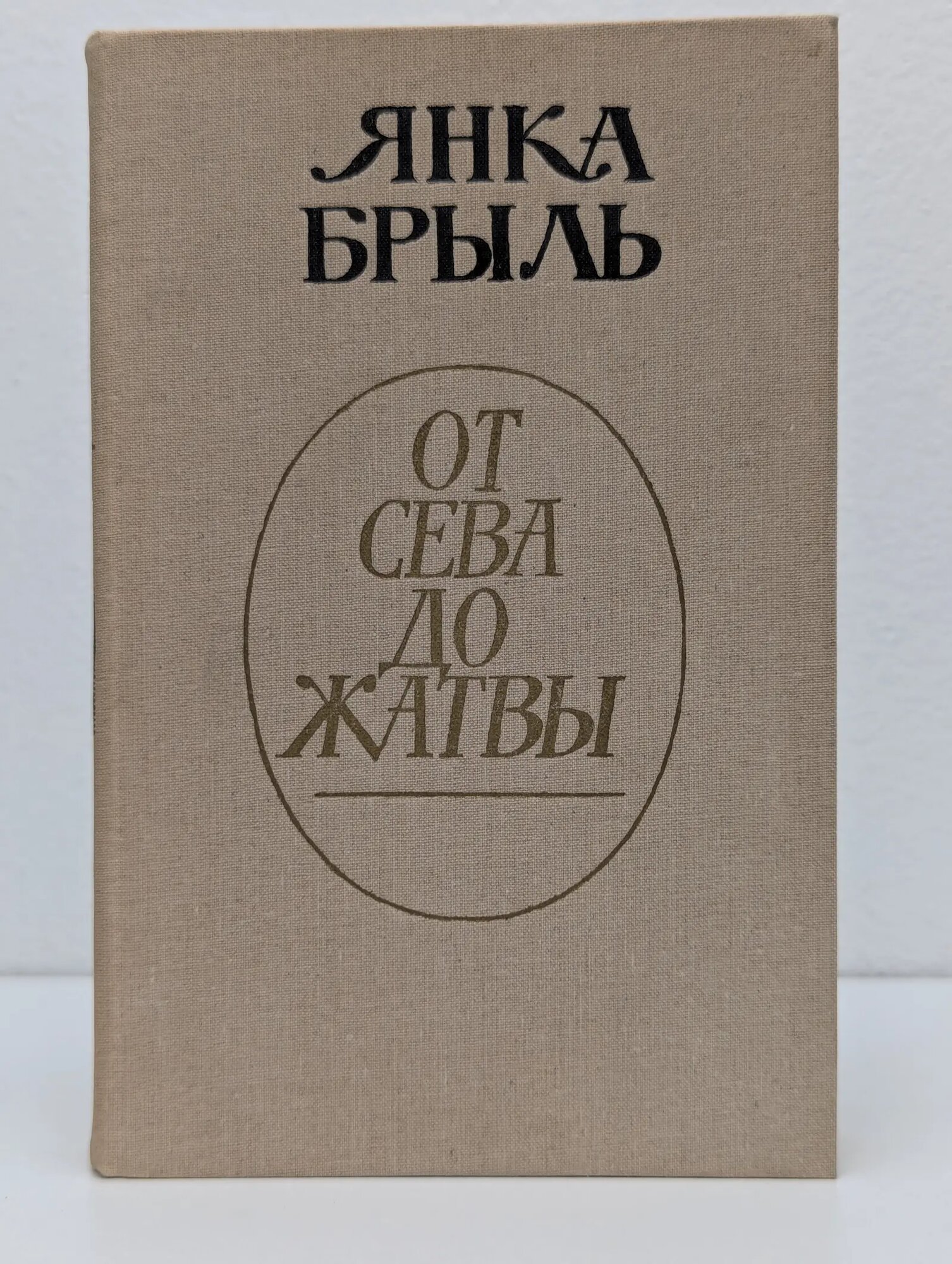 От сева до жатвы Брыль Янка 1988