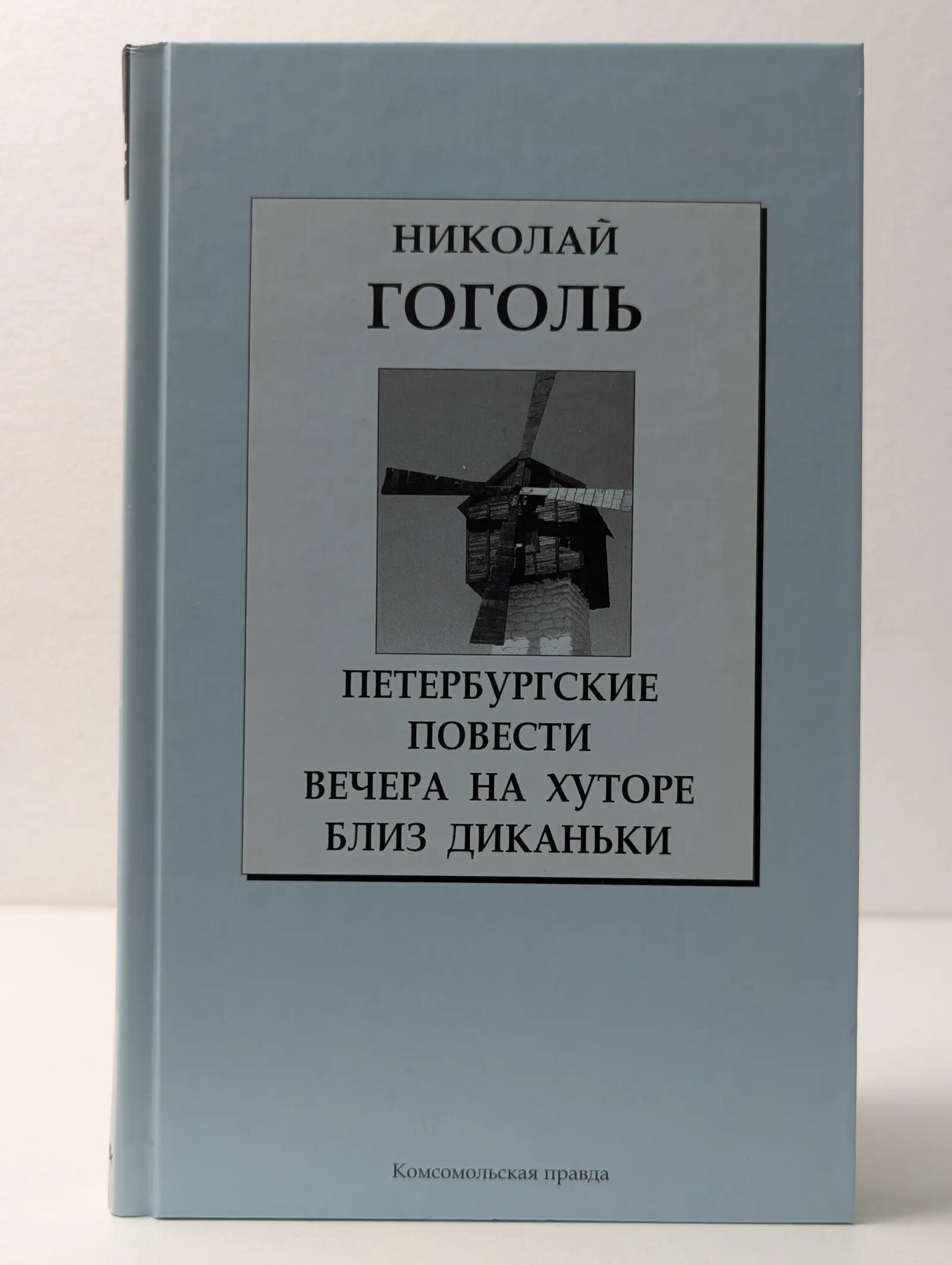 Книжная коллекция КП. Том 24. Петербургские повести. Вечера на хуторе близ Диканьки Гоголь Николай Васильевич 2007