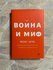 Война и миф