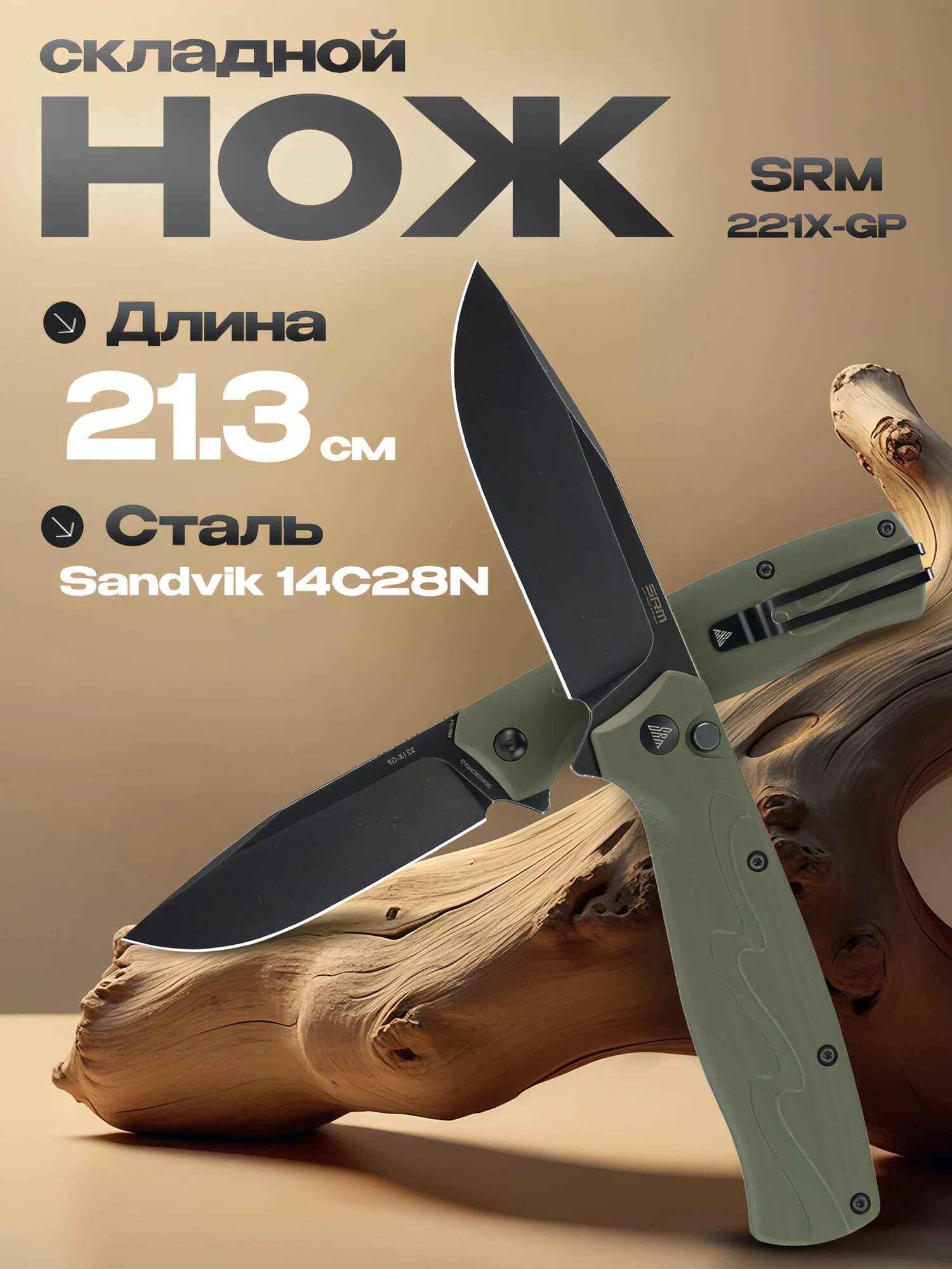 Складной нож SRM 221X-GP blackwash сталь 14C28N, рукоять OD Green G10
