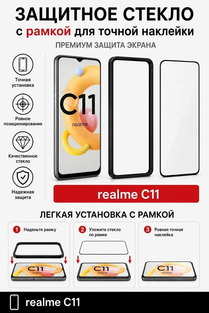 Защитное стекло на realme c11 с рамкой
