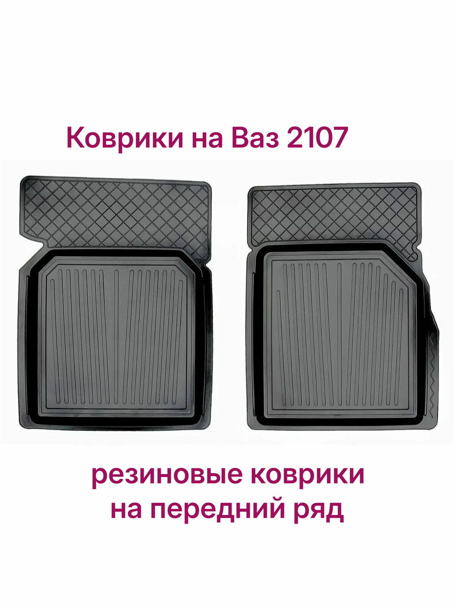 Коврики резиновые на передний ряд / на перед на Ваз 2101, 2105 , 2106 , 2107. Борт 3,5 см. Черные.