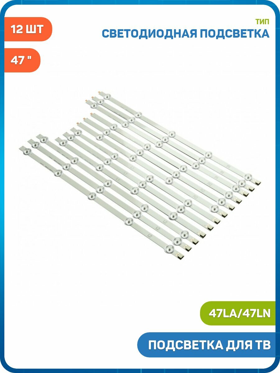 Светодиодная подсветка для телевизоров 47" 47LA / 47LN (комплект 12 шт.)