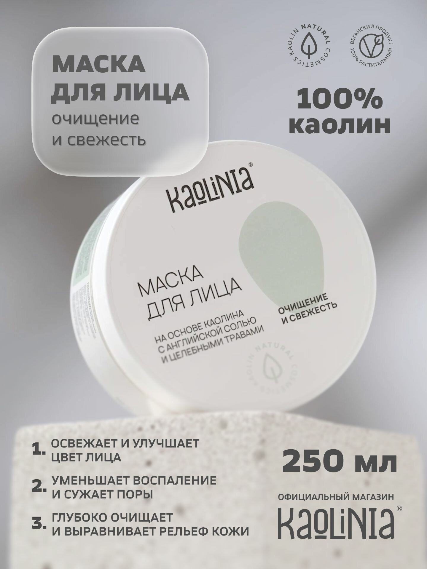 Маска "Очищение и свежесть" от Kaolinia, 250 мл