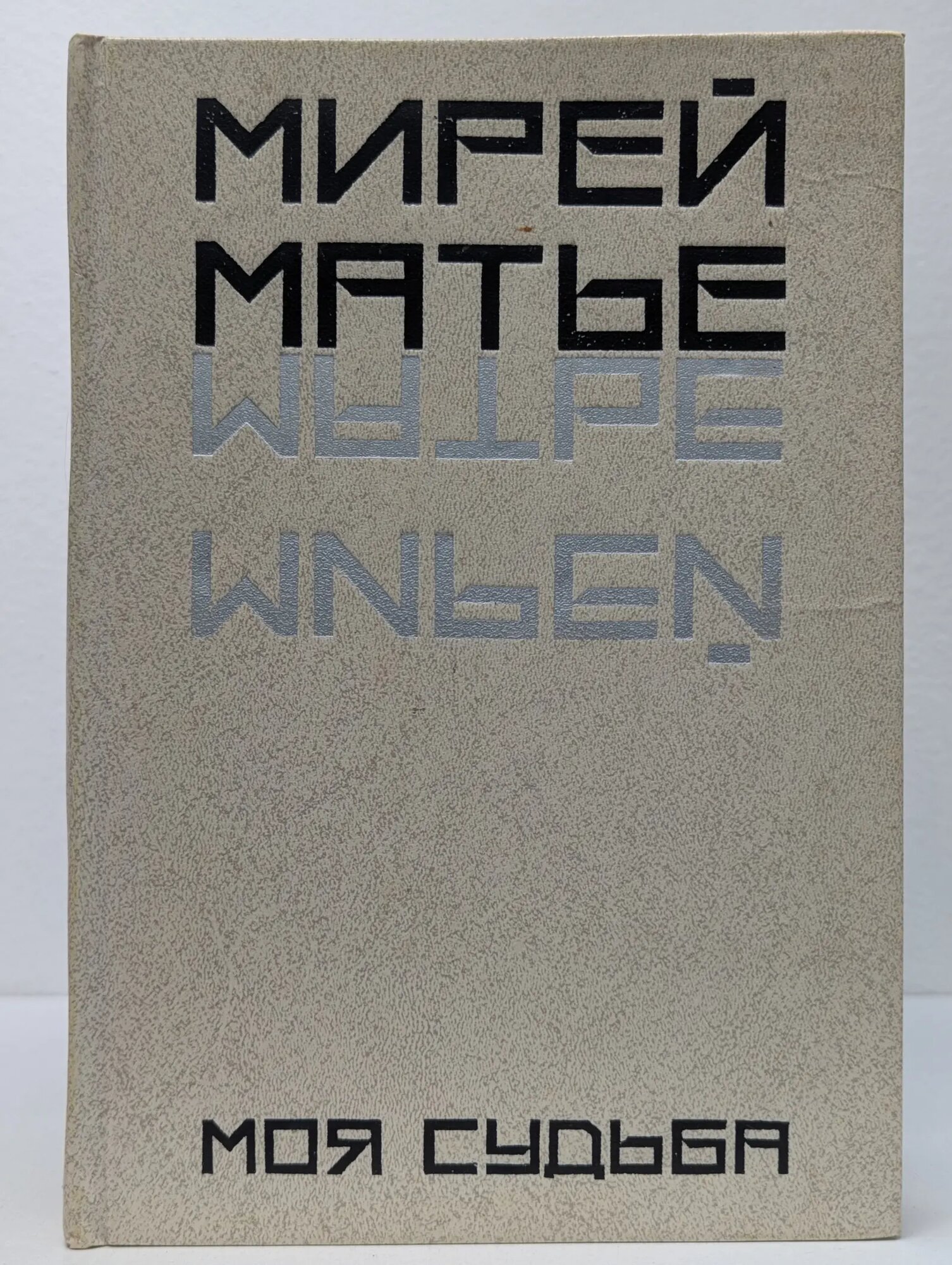 Мирей Матье. Моя судьба Матье Мирей 1991