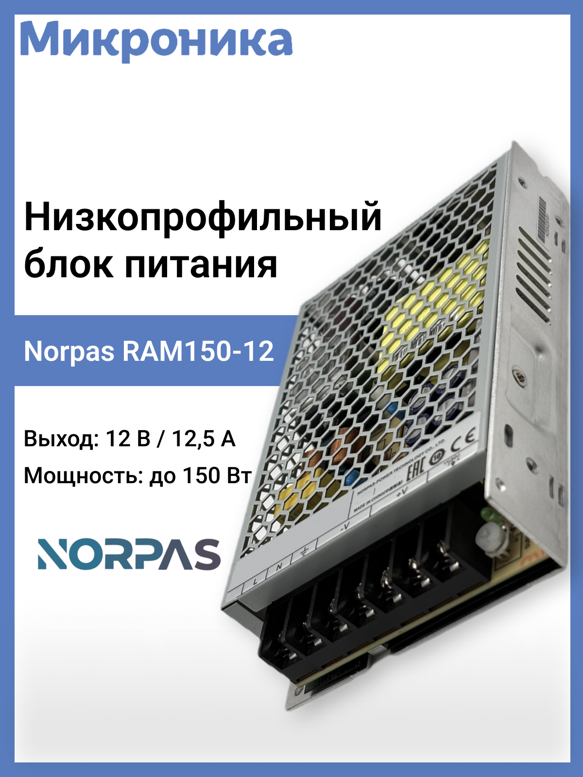 Блок питания NORPAS RAM150-12, 150 Вт, IP20, AC/DC, 12 В, металлический корпус