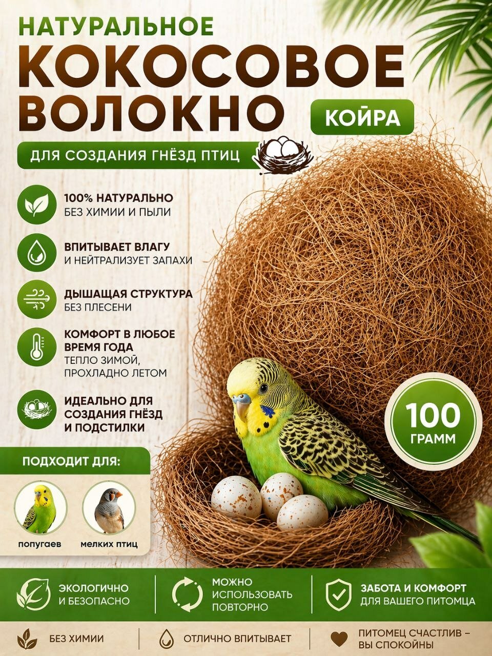 Кокосовое волокно наполнитель для гнёзд попугаев и грызунов