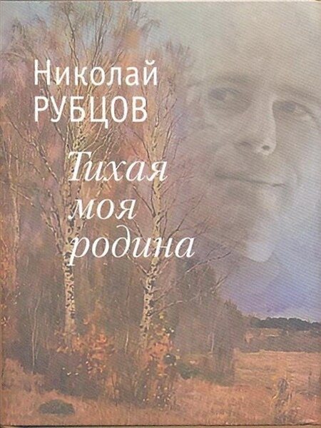 Рубцов Н. Тихая моя Родина+с/о
