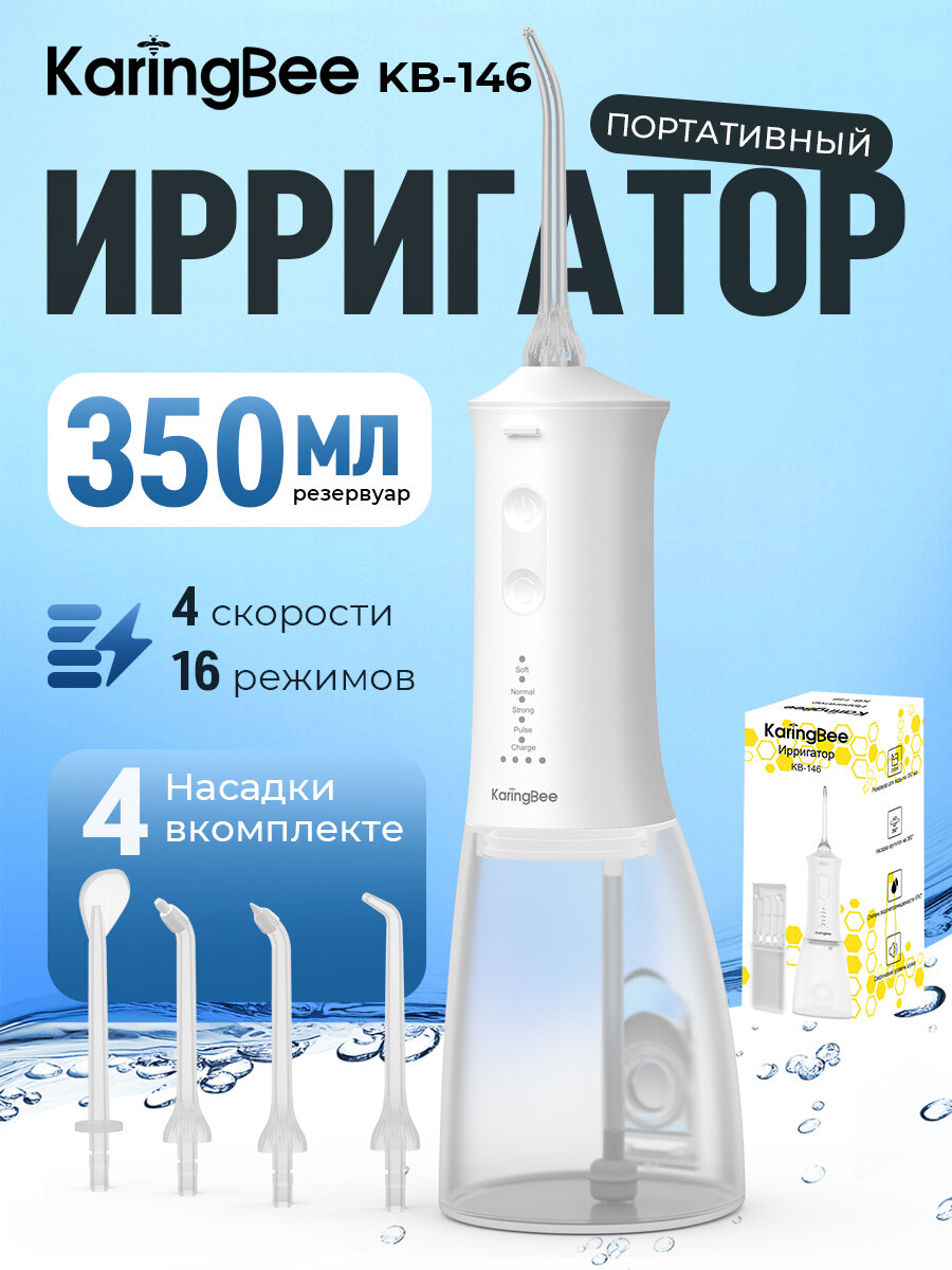 KaringBee Ирригатор для зубов KB-146, для полости рта, портативный, 4 насадок, Белый