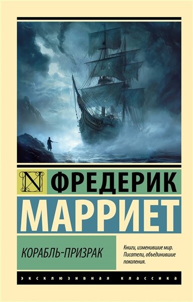 Марриет Ф. Корабль-призрак