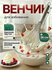 Венчик, длина 26 см