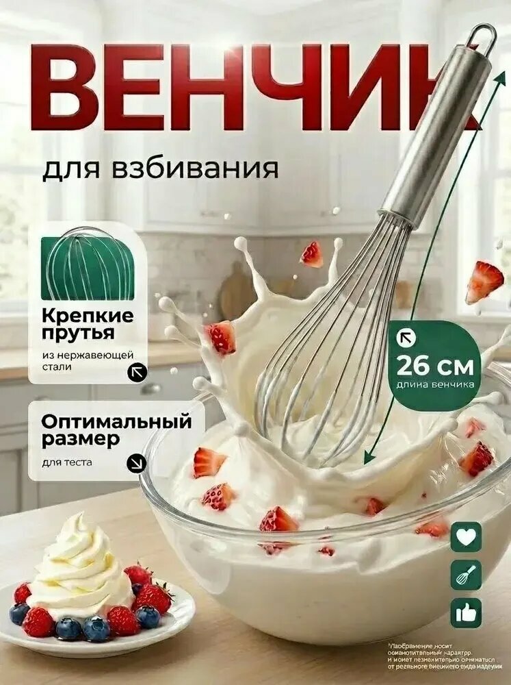 Венчик, длина 26 см