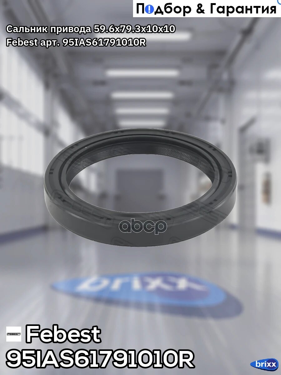 Сальник привода 59.6x79.3x10x10 Febest арт. 95IAS61791010R