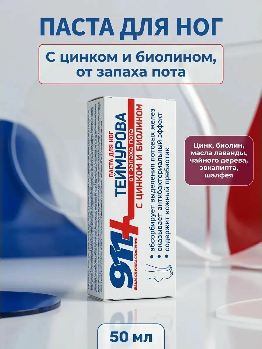 Паста для ног теймурова от запаха пота, 50 мл, 911