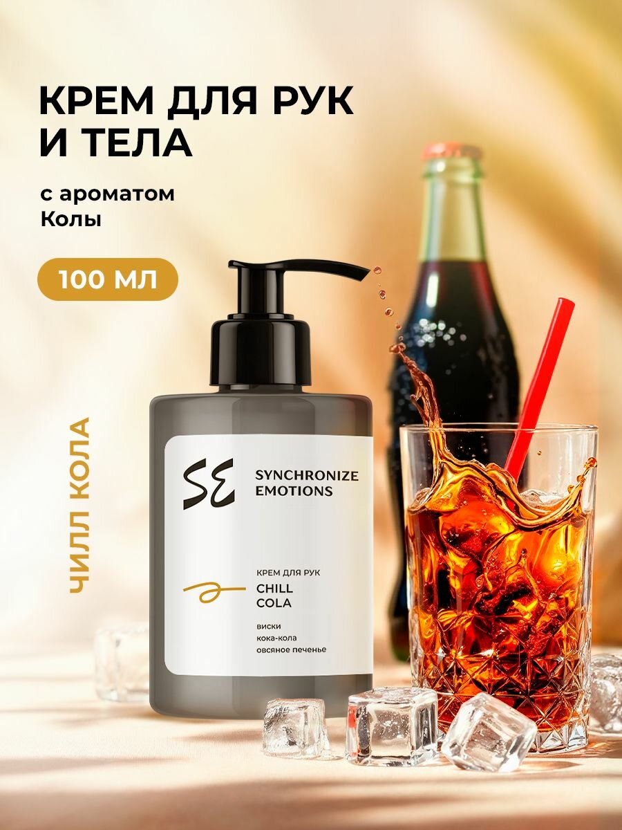 Synchronize emotions Крем для рук и тела парфюмированный увлажняющий Чилл Кола, 100 мл