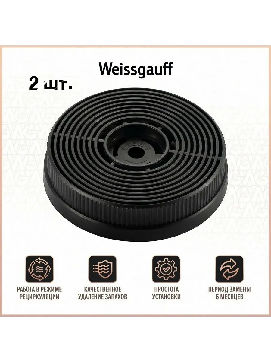 Угольный Фильтр Weissgauff CFC 40020，2 Шт.