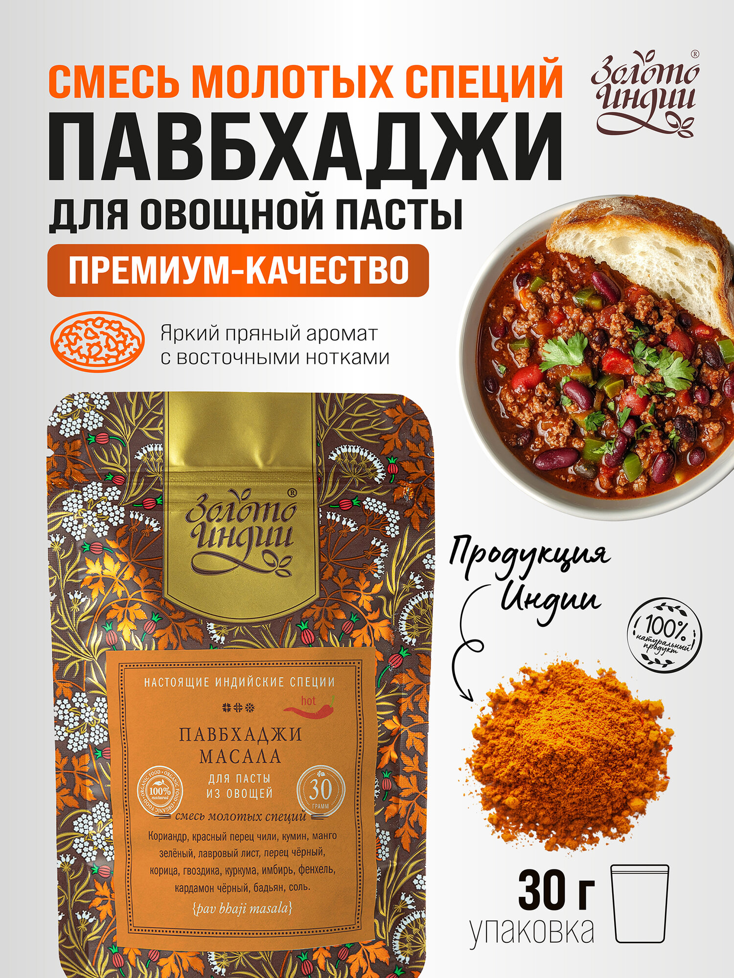 Павбхаджи масала для овощей (Pav Bhaji) 30 г
