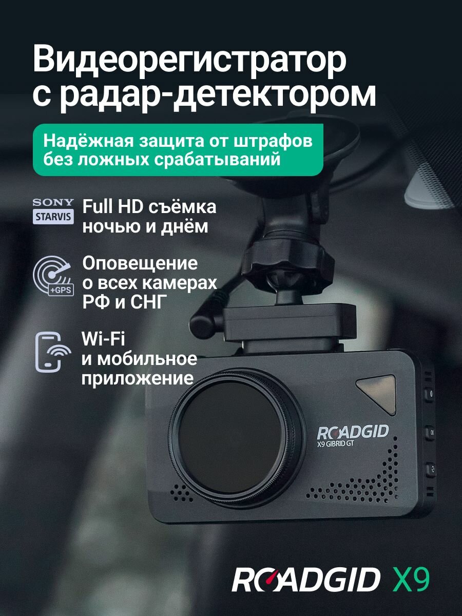ROADGID / Видеорегистратор с радар-детектором автомобильный Roadgid X9 Gibrid GT / регистратор для автомобиля с сигнатурным радар-детектором, Wi-Fi и ночной съемкой в Full HD