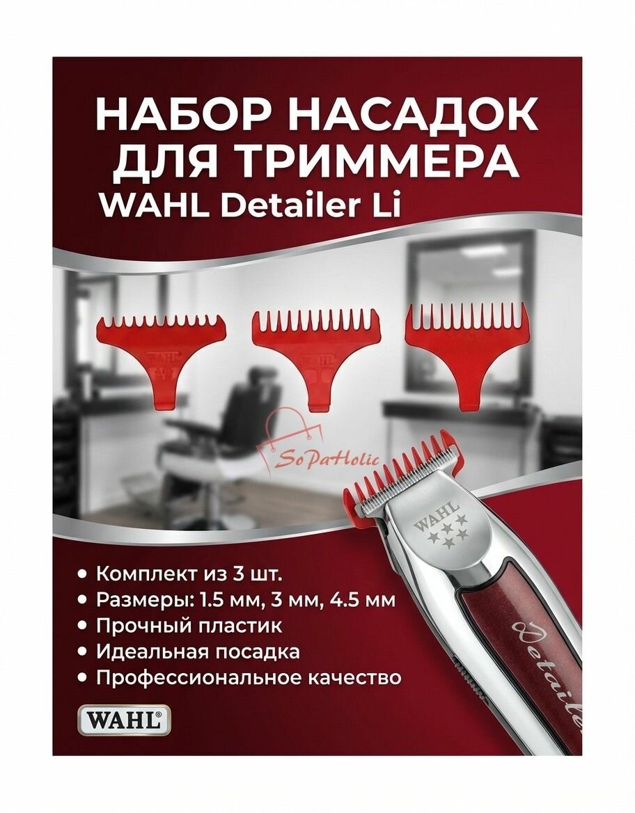 Сменные насадки Wahl, для триммера Detailer, пластик, красный, набор 3 шт