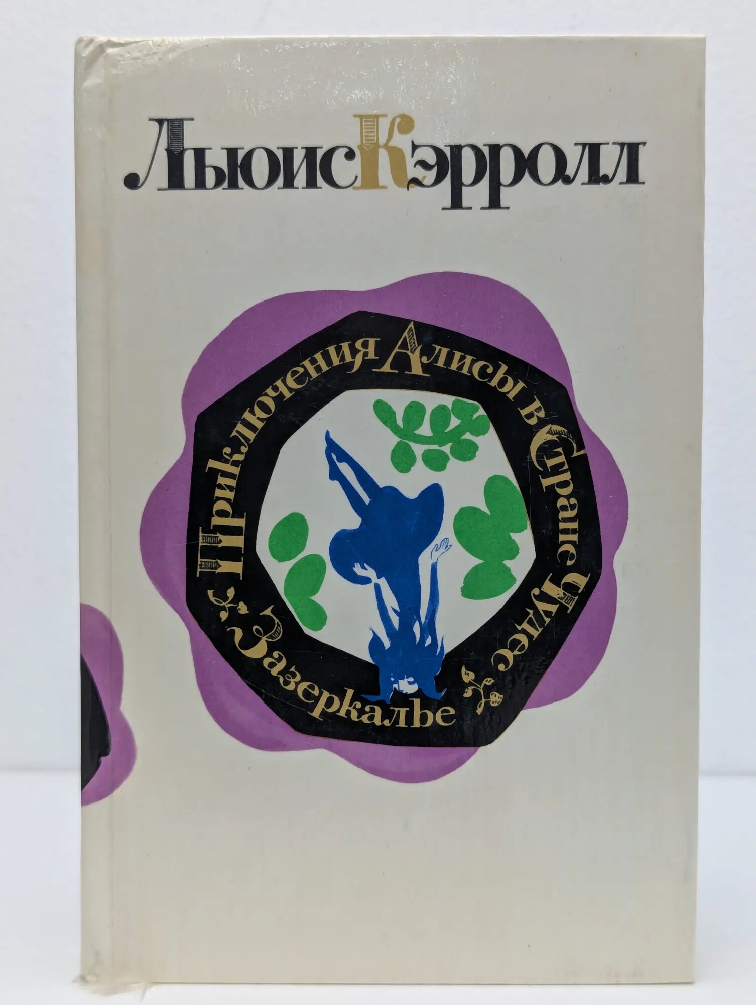 Приключения Алисы в Стране Чудес. Зазеркалье Кэрролл Льюис 1977