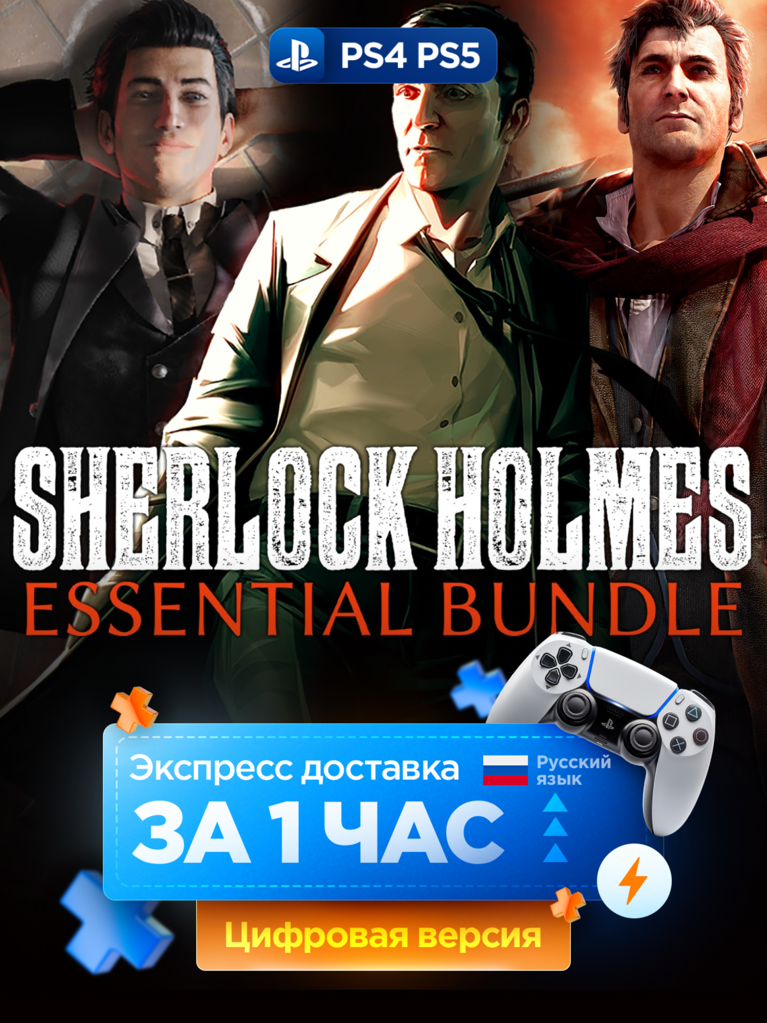Игра «Sherlock Holmes Essential Bundle» для PS4 и PS5, русские субтитры и интерфейс ❘ PS4/PS5