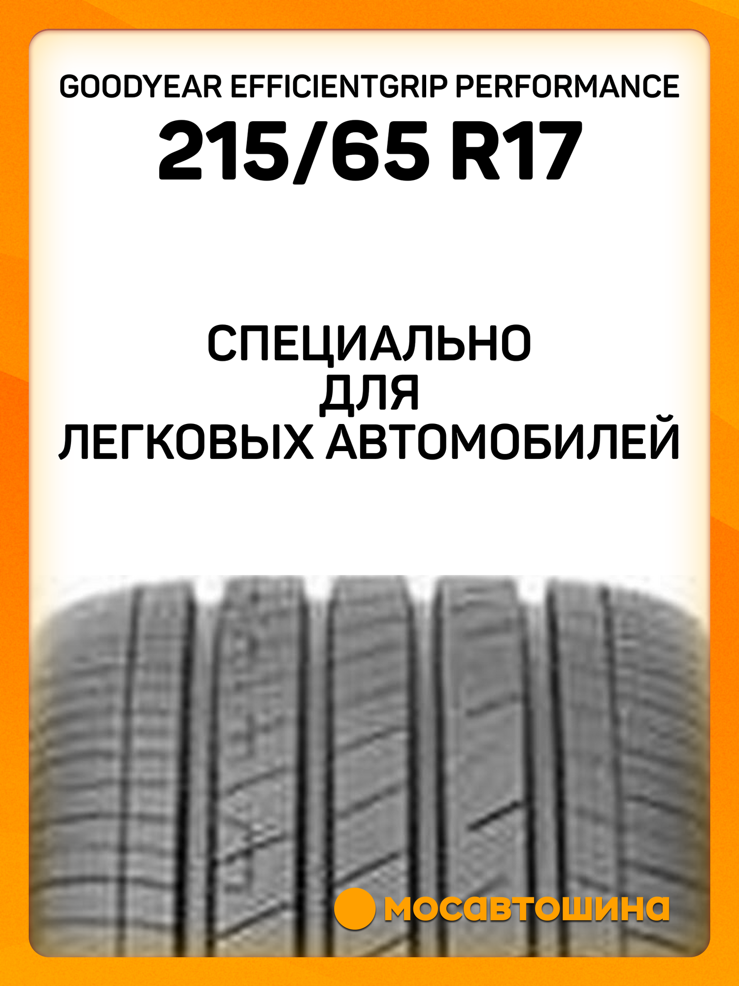 Летние автомобильные шины Goodyear EfficientGrip Performance 215/65 R17 99V — фото 1