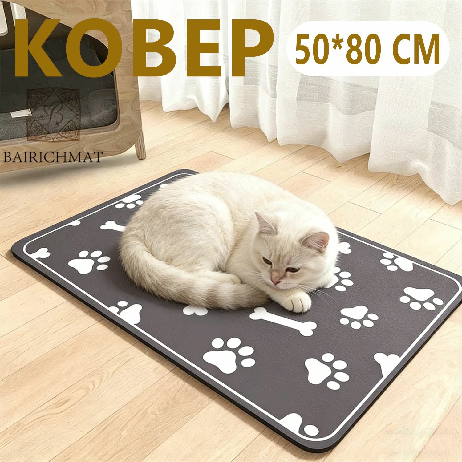 Коврик для домашних животных 50*80cm
