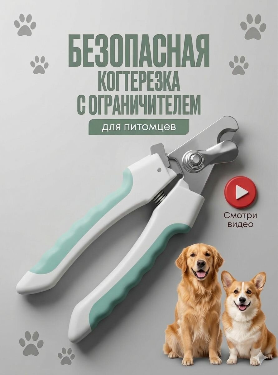 Когтерезка для собак и кошек