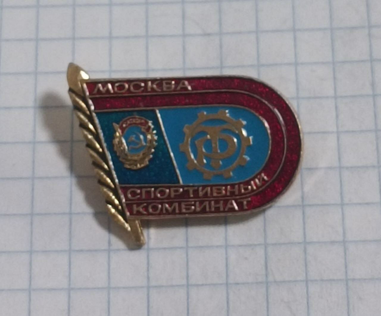 Значок "Москва Спортивный комбинат"