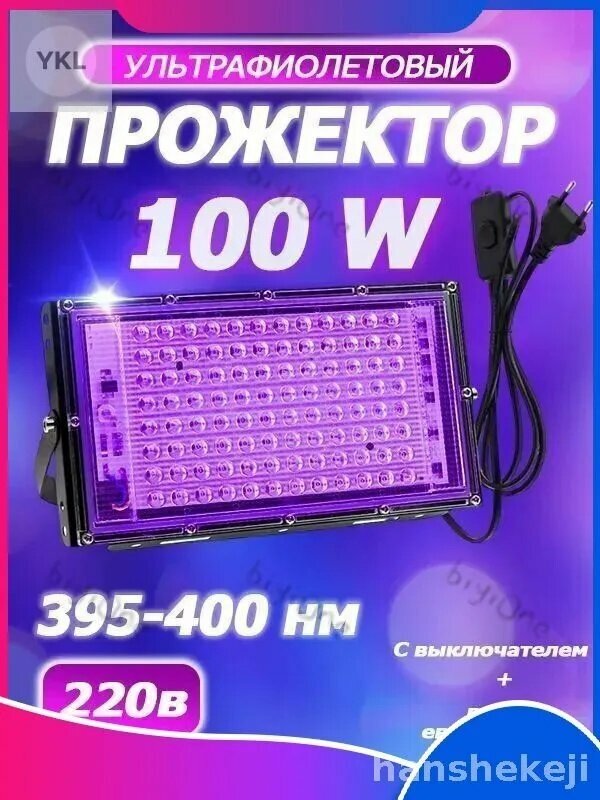 Ультрафиолетовый прожектор UV LED Flood Light УФ лампа , 395-400 нм 100w 220в.-hanshe