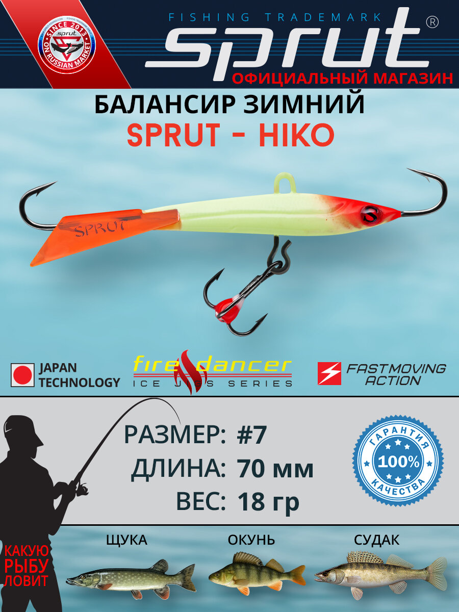 Балансир Sprut Hiko #7 (18g/70mm/LM-UV)