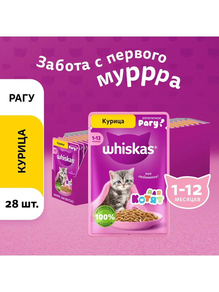 Влажный корм для котят рагу из курицы 28х75гр