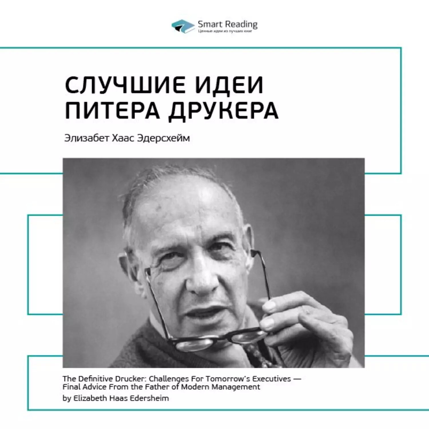 Ключевые идеи книги: Лучшие идеи Питера Друкера. Элизабет Хаас Эдерсхейм [Аудиокнига]