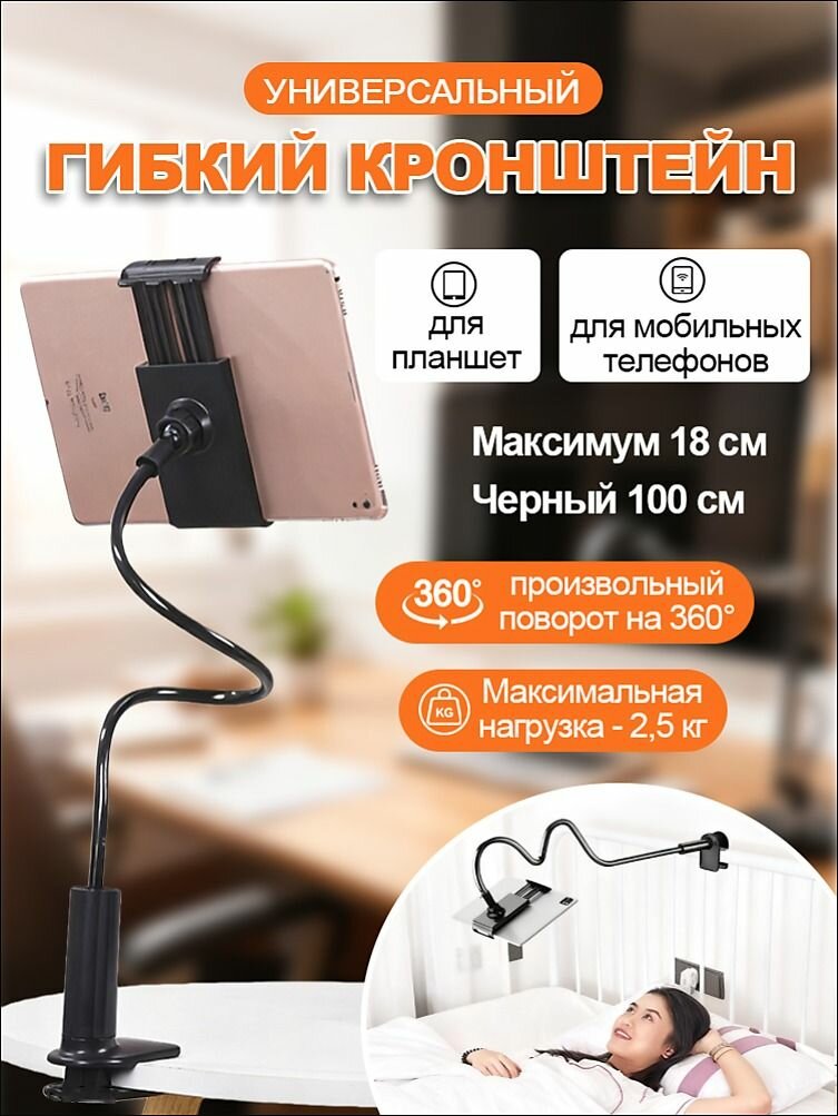 Универсальный гибкий держатель для планшета/телефона. Штатив для телефона настольный, регулируемый. Черный. Длина 100 см