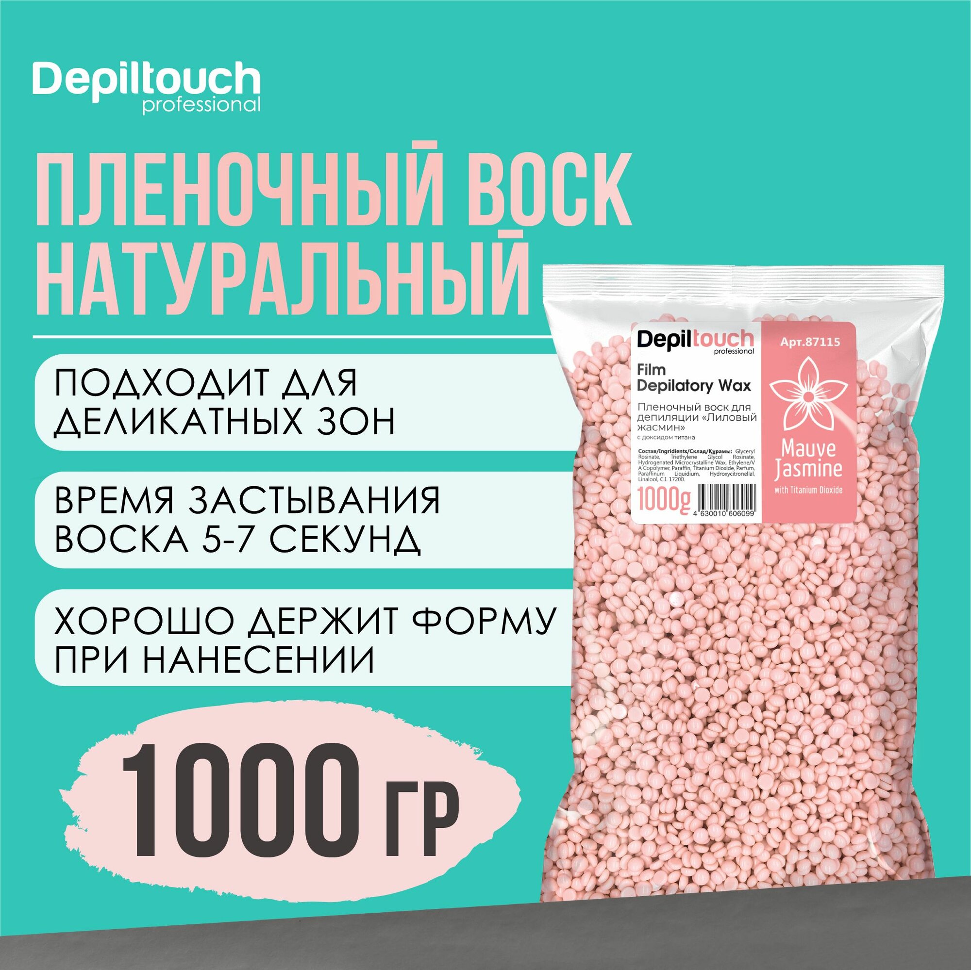 Воск для депиляции в гранулах, натуральный пленочный Mauve Jasmine, 1000 гр Depiltouch