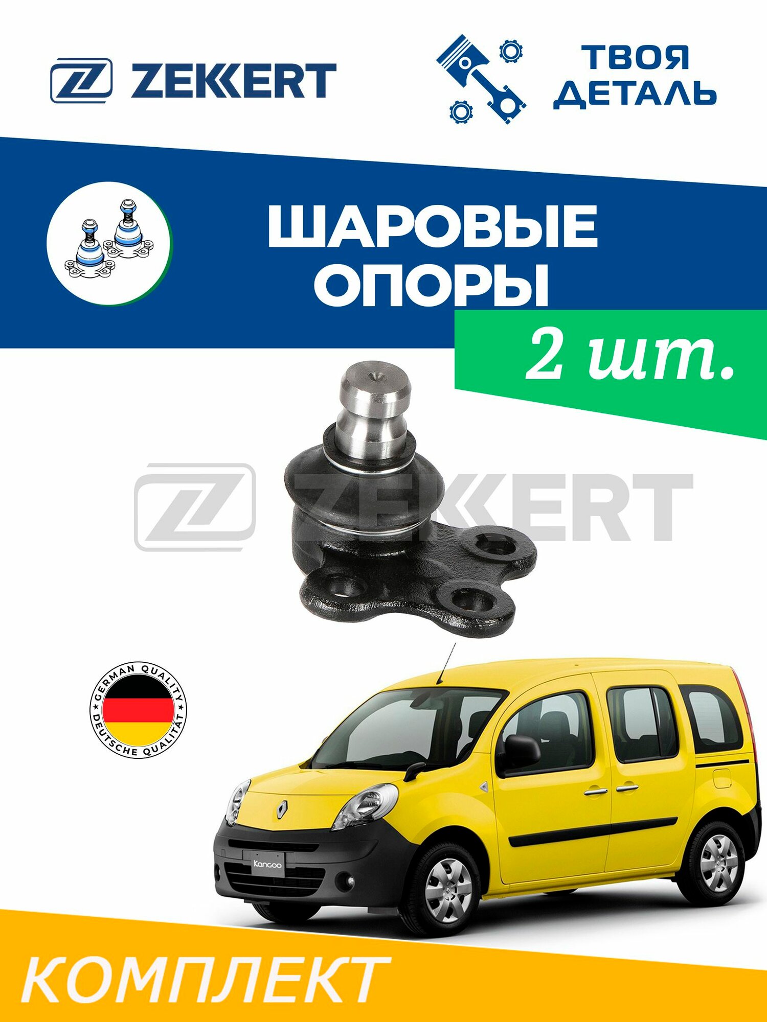 Шаровые опоры на Renault Kangoo II с 2008г;