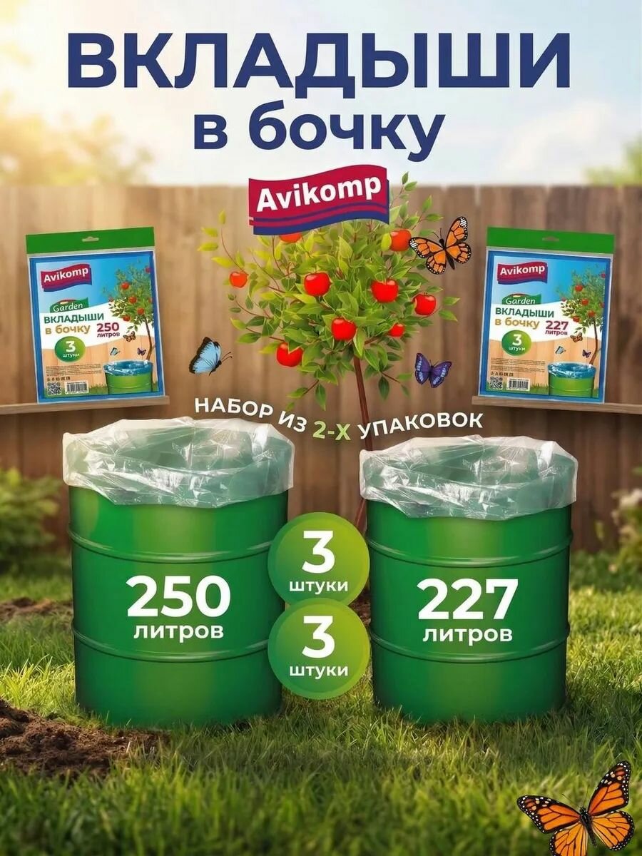 Вкладыши в бочку Garden Avikomp 227л+250л